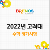 2022년 고려대 수학 평가시험 Kut수학 2022년 하반기 네이버 블로그